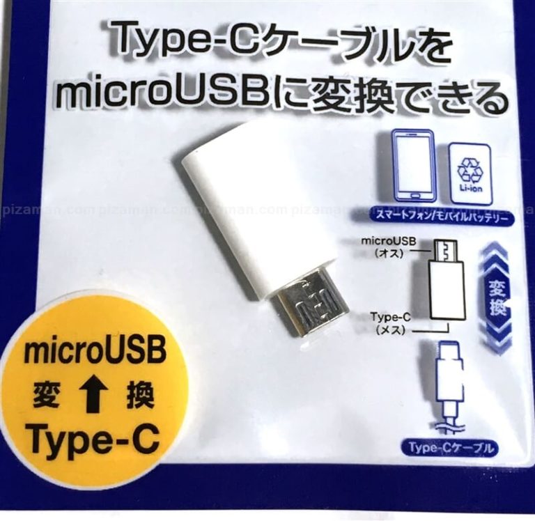 「Type-C」を「micro-B」に！100均セリア「microUSB変換アダプター」 | 格安スマホマイスターぴざまん
