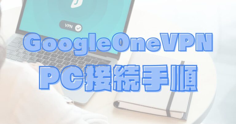 GoogleOneVPNをPC(windows)で使う方法。速度測定 | 格安スマホマイスターぴざまん
