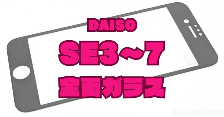 se3対応の記載が欲しい人に！ダイソーのiPhoneSE3～7全面保護ガラスフィルム | 格安スマホマイスターぴざまん