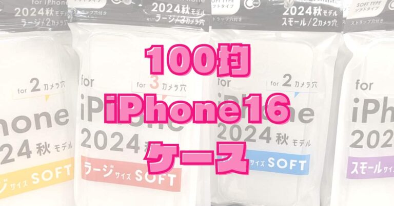 100均ダイソーで「iPhone16のTPUケース」を買ってみた！Plus、Pro、ProMax用も販売開始。 | 格安スマホマイスターぴざまん
